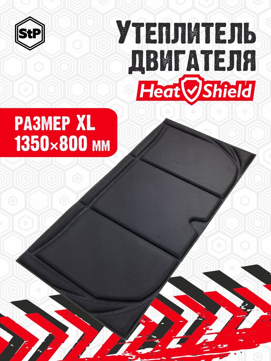 Автоодеяло на двигатель HeatShield ХL 1350*800мм / Утеплитель двигателя / Автоодеяло / StP стандартпласт