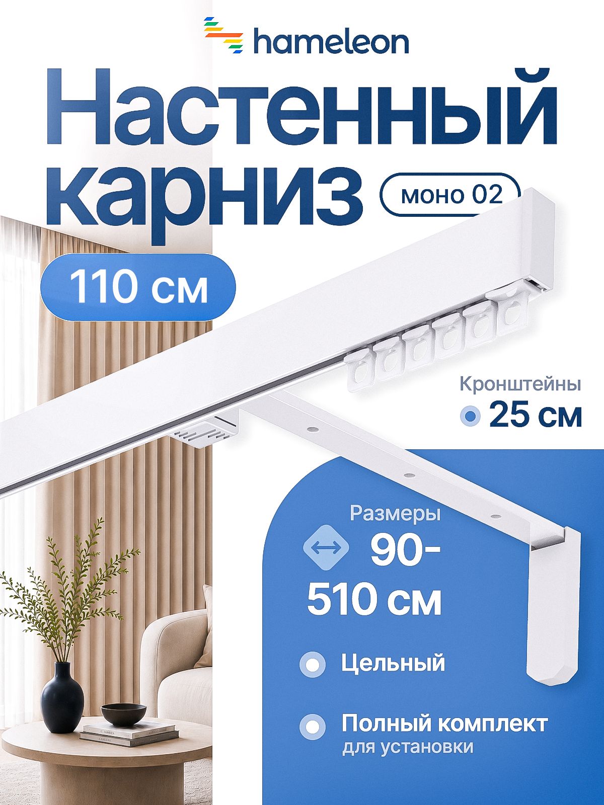 Карниз для штор хамелеон моно 02, однорядный, настенный, белый глянец, 110 см, алюминиевый, кронштейны 25 см