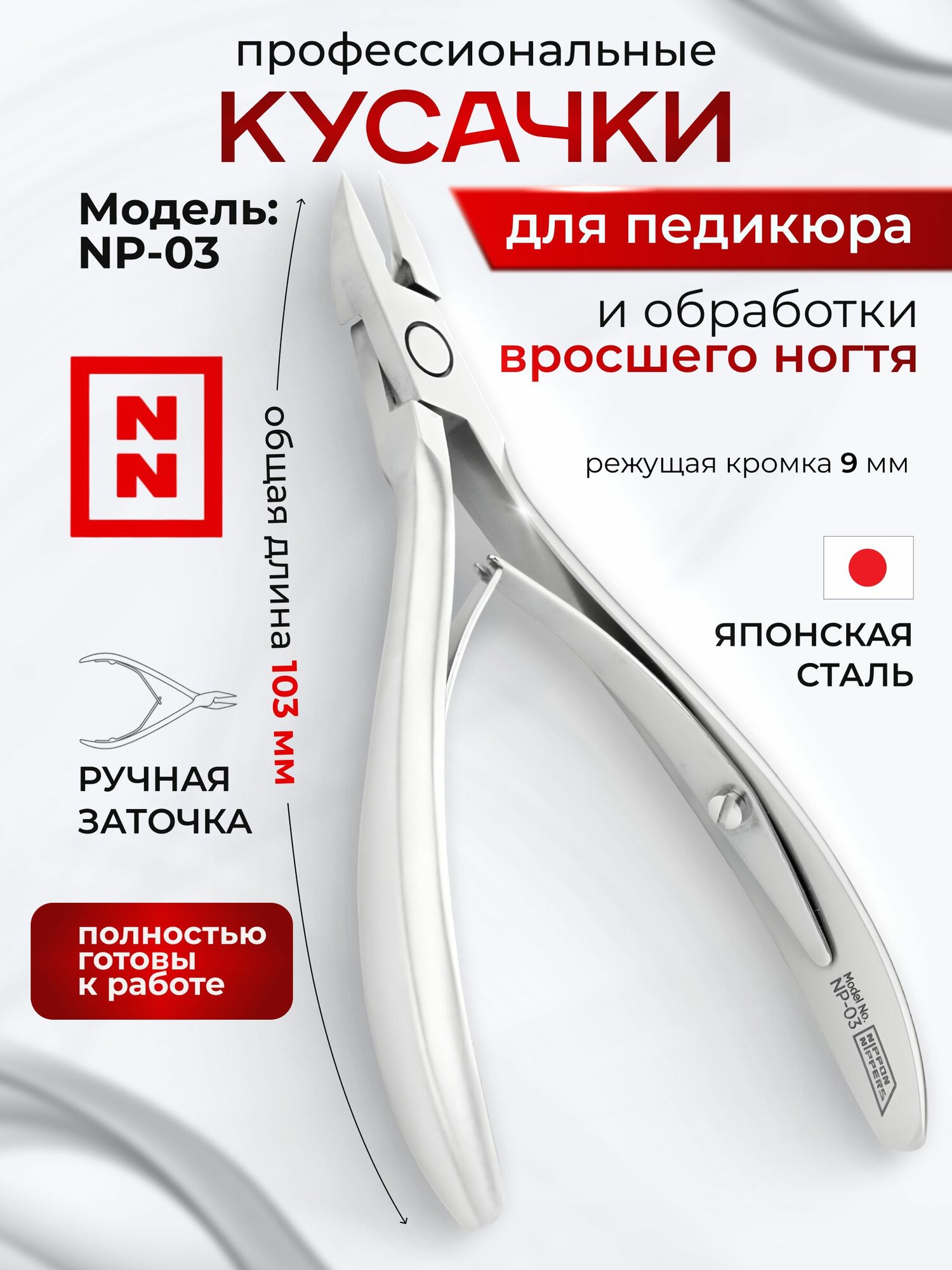 Nippon Nippers профессиональные кусачки для педикюра NP-03, лезвие 9мм, матовые