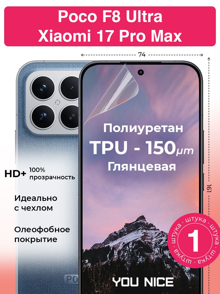 Защитная гидрогелевая пленка на Poco F8 Ultra, Xiaomi 17 Pro Max, Поко Ф8 Ультра и Сяоми 17 Про Макс, полиуретановая бронепленка, глянцевая, 1 шт