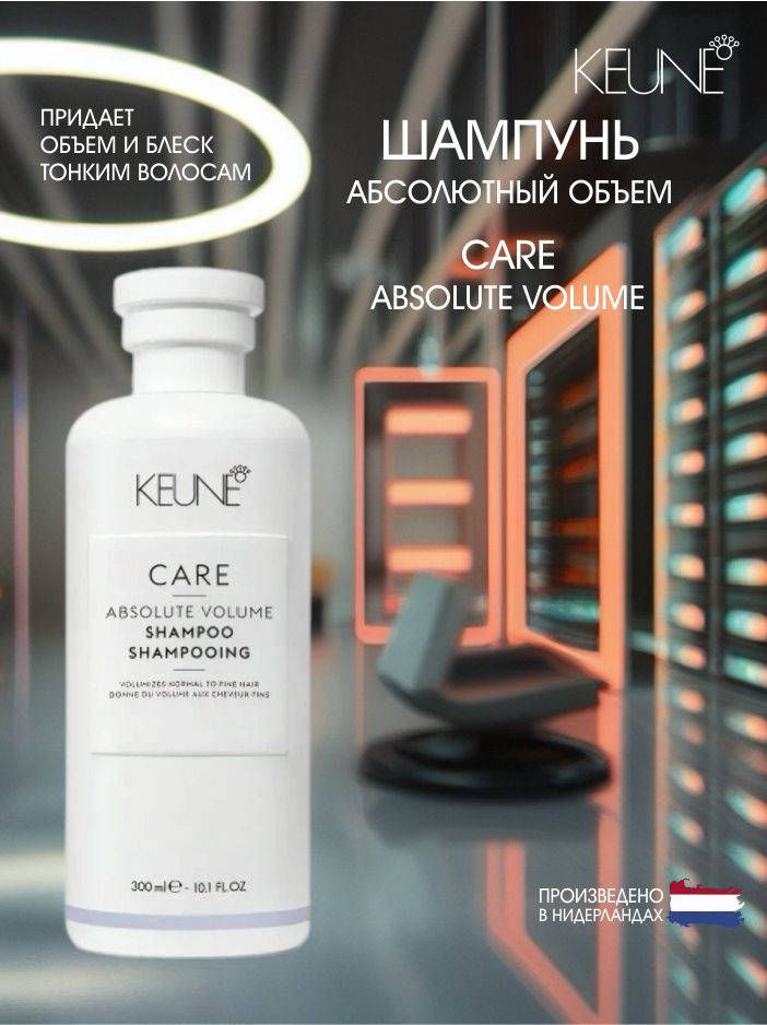 Keune Care Absolute Volume Shampoo Шампунь Абсолютный Объем, 300 мл