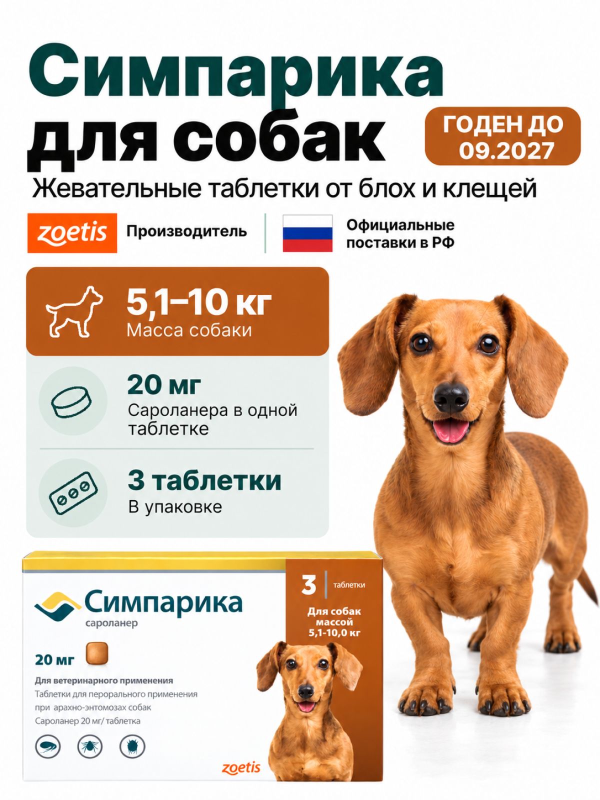 Симпарика от блох и клещей 3 таблетки по 20 мг, для собак на вес от 5,1 - 10 кг.
