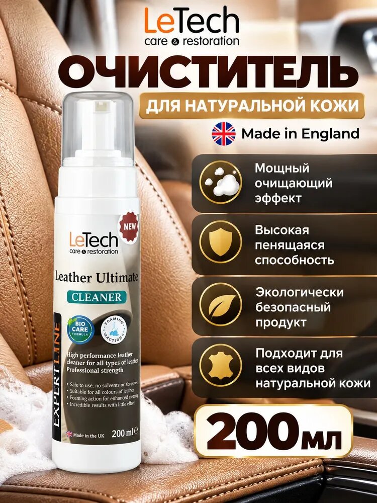 Средство для чистки кожи автомобиля Expert Line Leather Ultimate Cleaner 200мл с пенообразователем