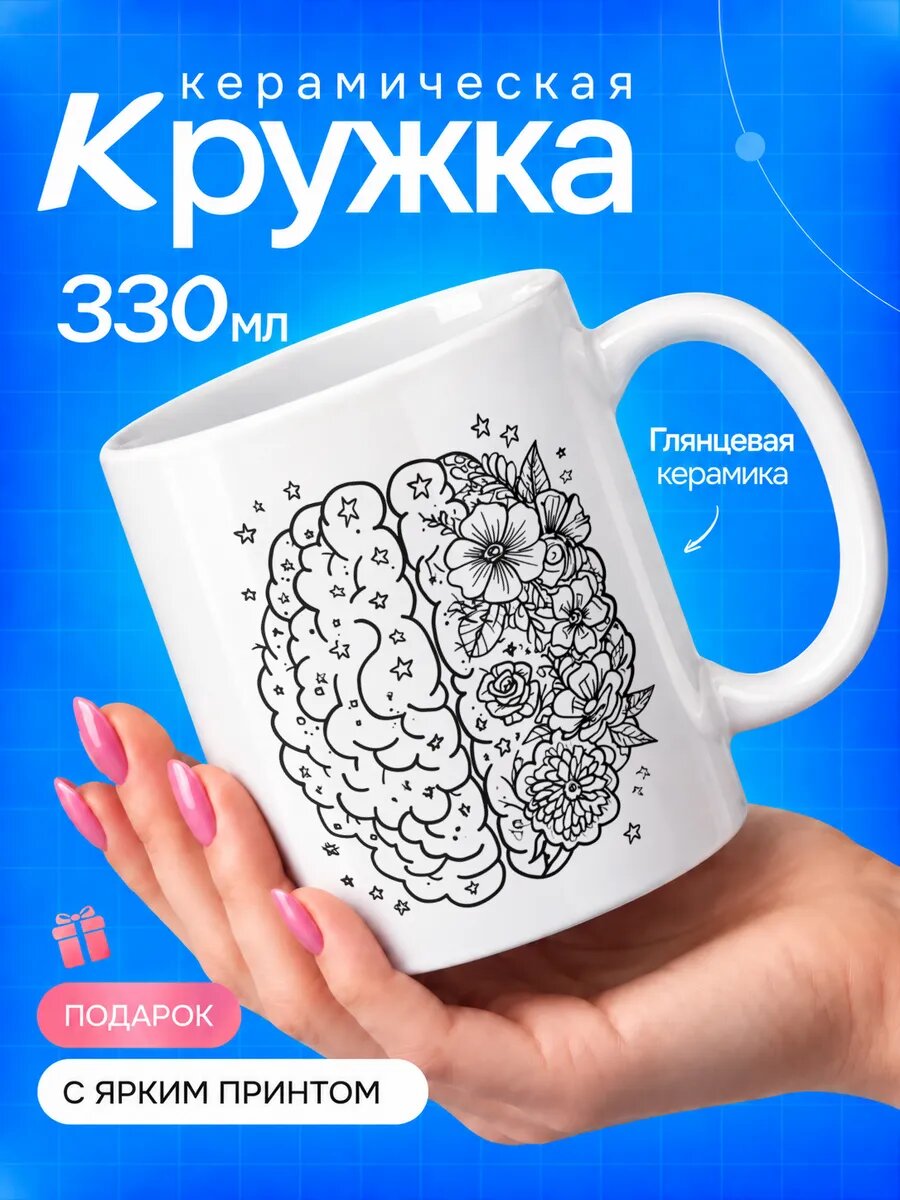 Кружка керамическая TOP CUP, Мозг, белая, 330 мл, для чая и кофе