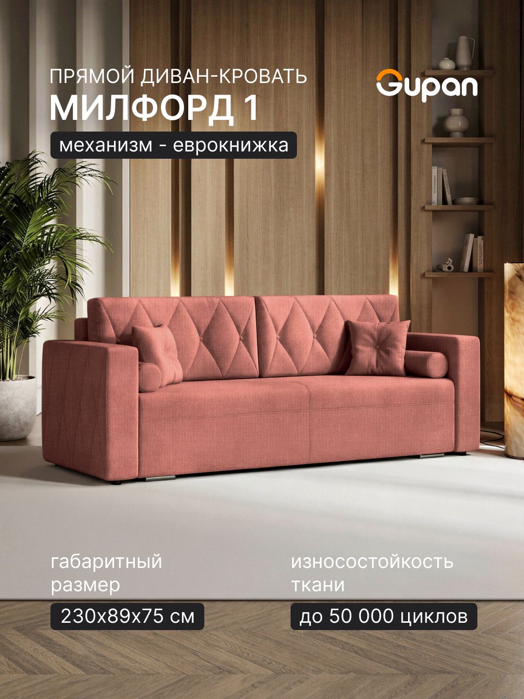 Диван кровать Gupan Милфорд 1 Рогожка Савана Коралловый, раскладной, механизм еврокнижка, беспружинный, с ящиком для белья