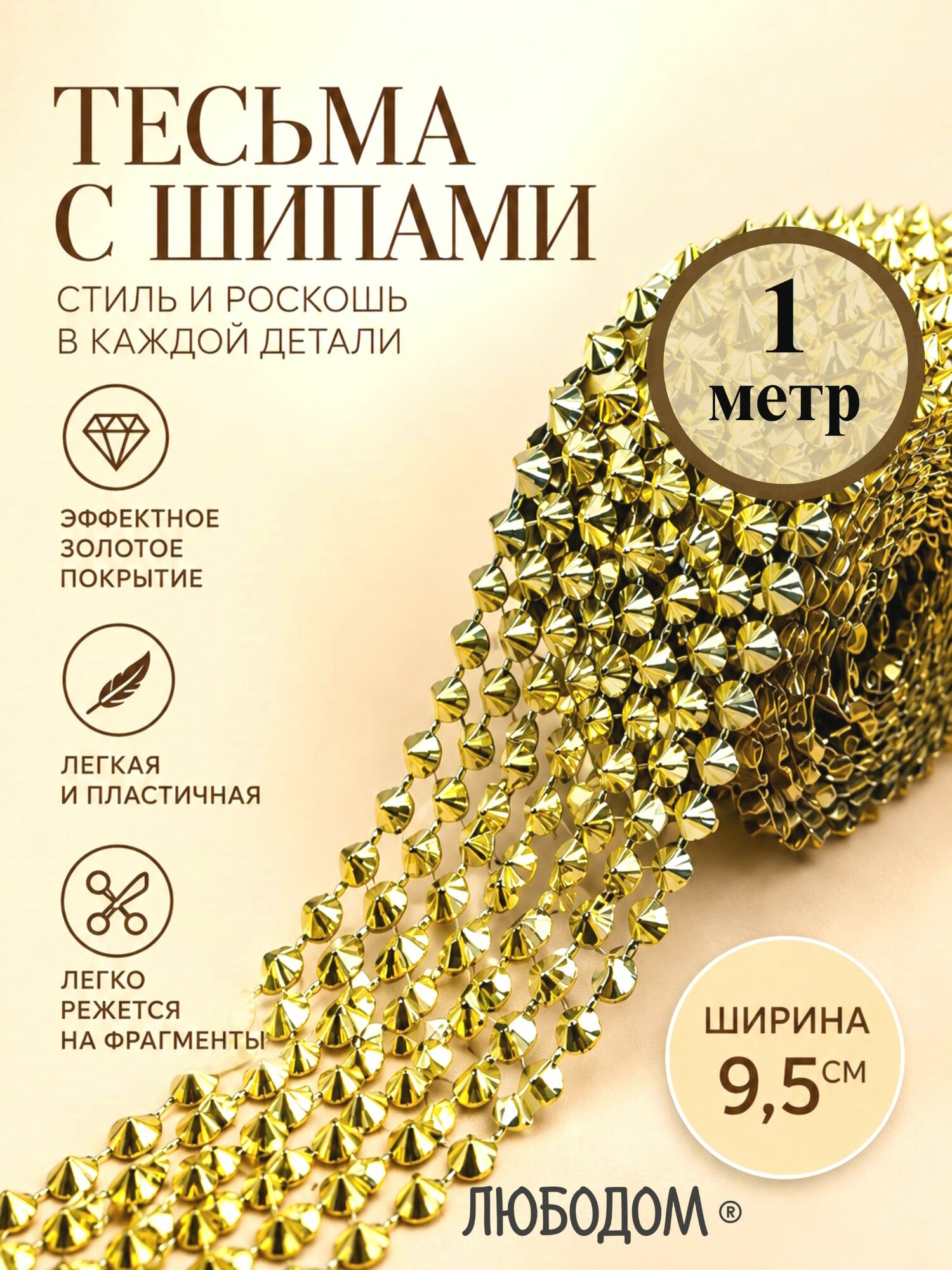 Тесьма отделочная с шипами, Ш-9,5 см, цв. золото, длина 1 метр
