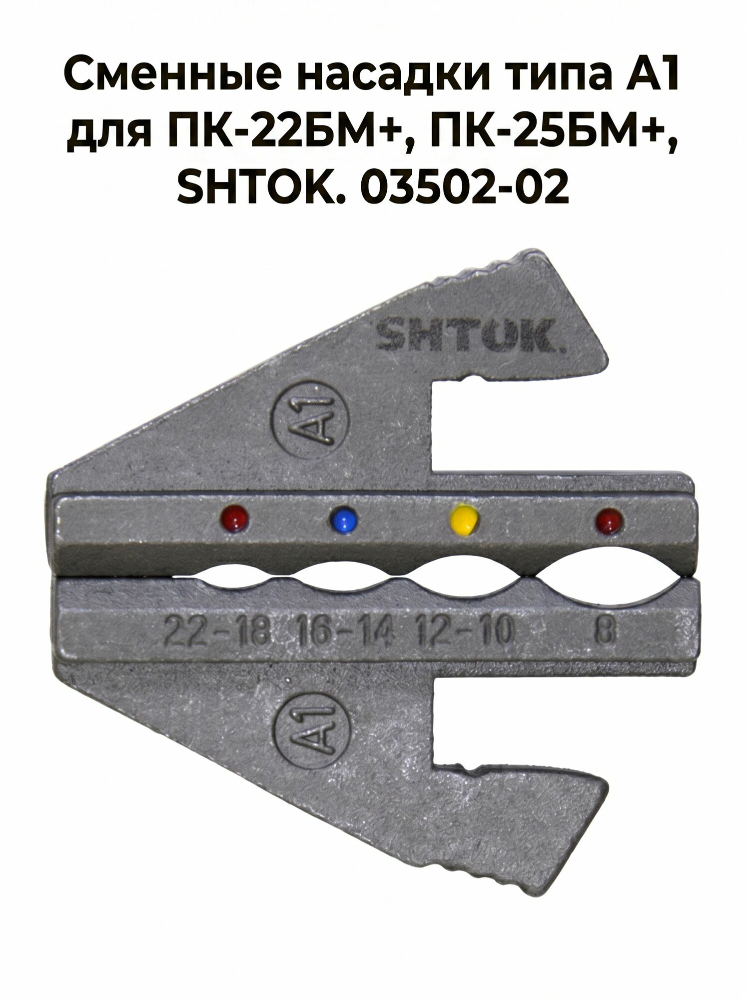 Сменные насадки типа А1 для ПК-22БМ+, ПК-25БМ+, SHTOK. 03502-02