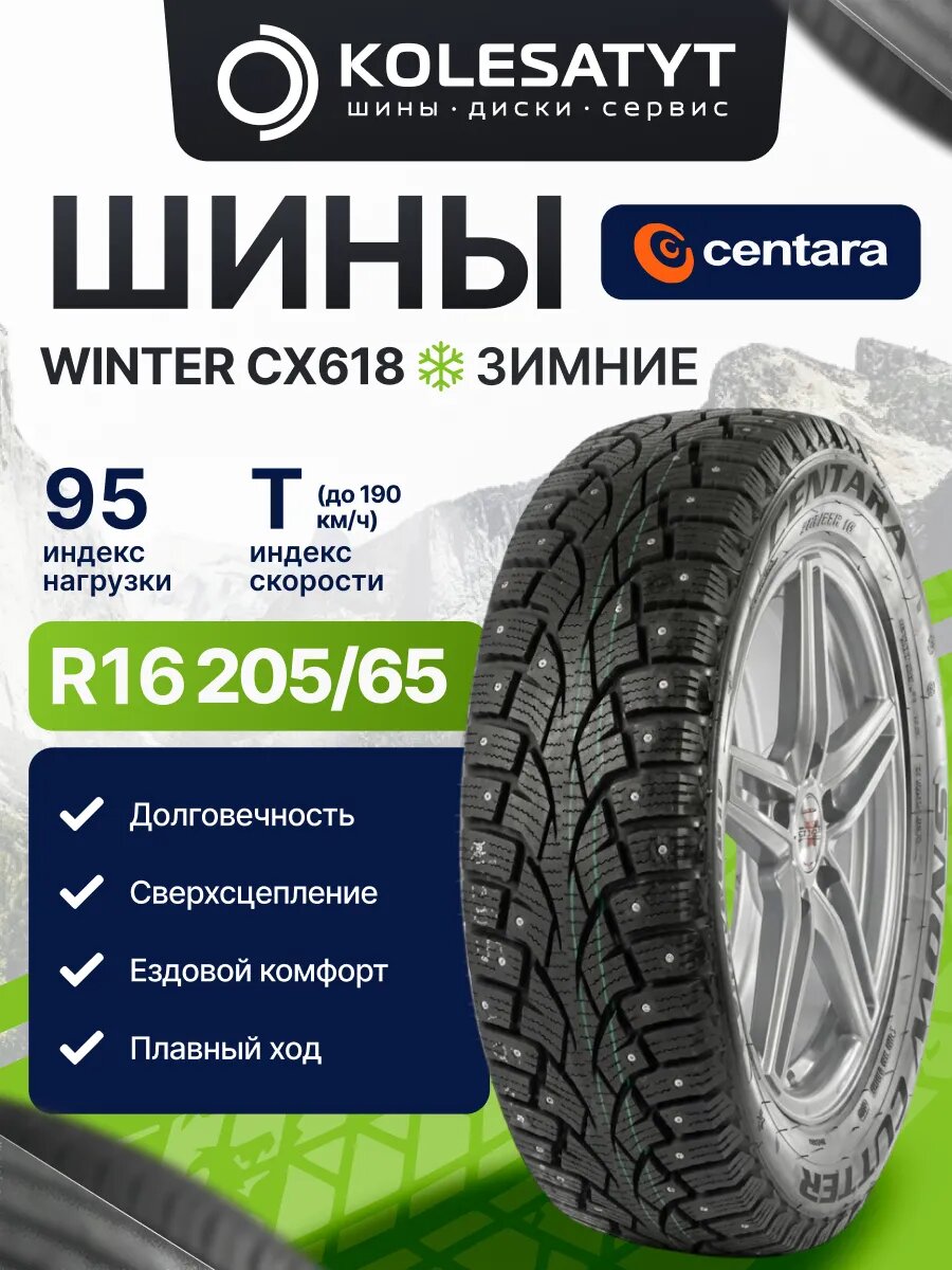 Автомобильная шина зимняя CENTARA 205/65R16 95T шипованная 1 шт.