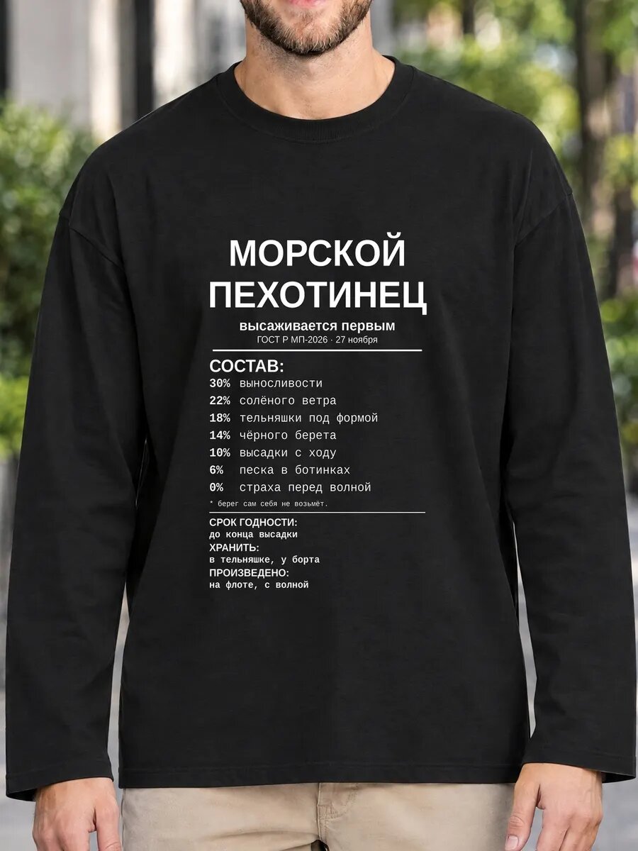 Лонгслив  Морской пехотинец лонгслив, 1 шт.