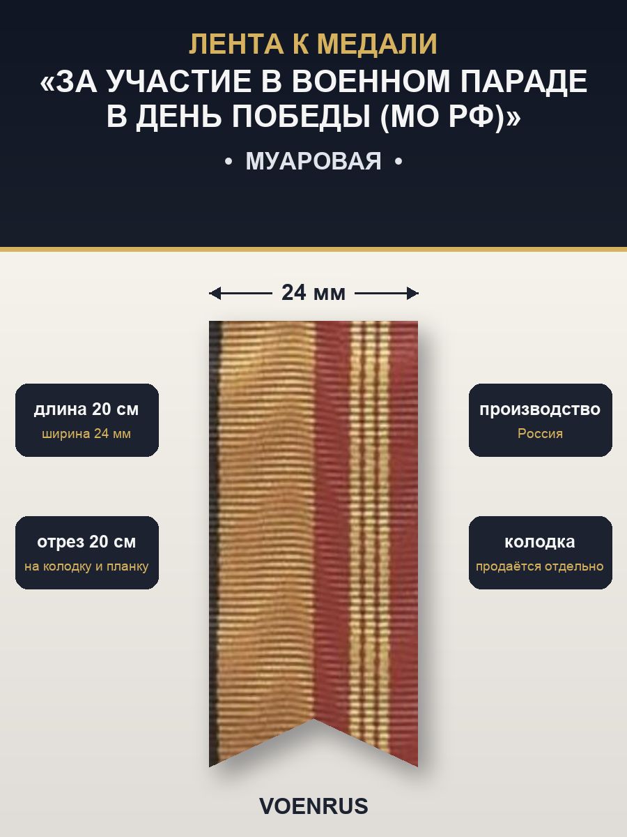 Лента к Медали За Участие в Военном Параде в День Победы (МО РФ)