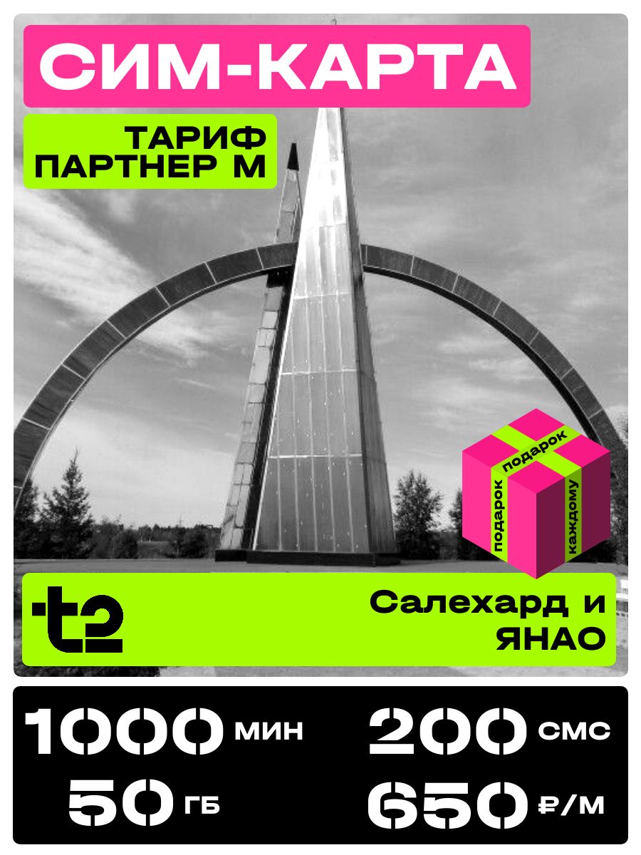 Сим карта t2, тариф Партнер М, 650 руб./мес. Янао 1000 минут за 500 рублей в месяц.