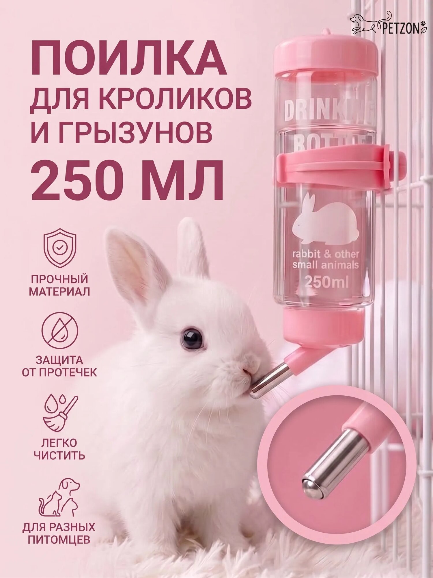 Поилка для кроликов и грызунов в клетку шариковая, автопоилка 250 мл, розовая