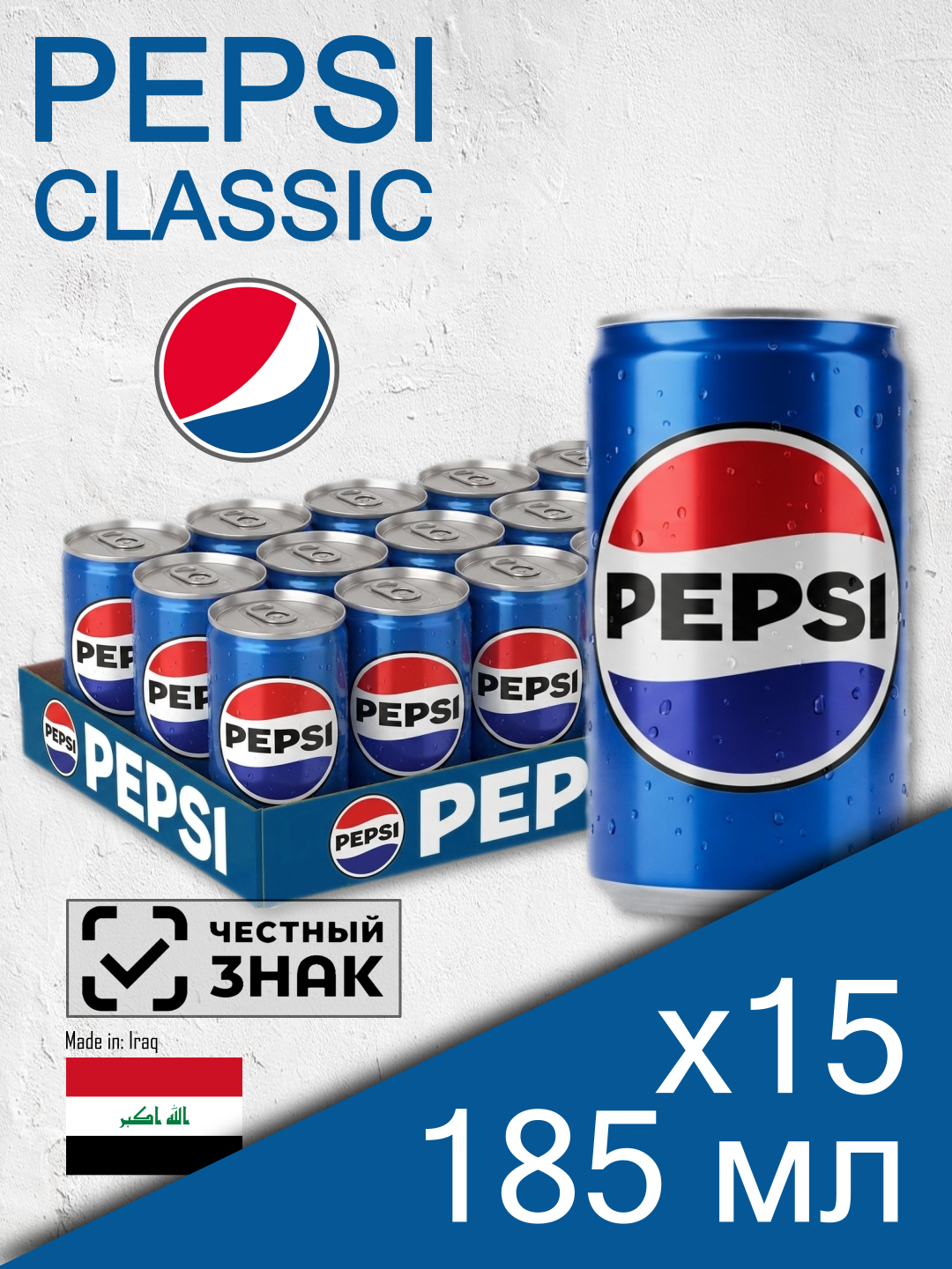 Pepsi Cola Classic, 0.185 л, 15 шт, банка (газированный напиток Пепси Кола Классик, классический вкус, мини, Ирак)