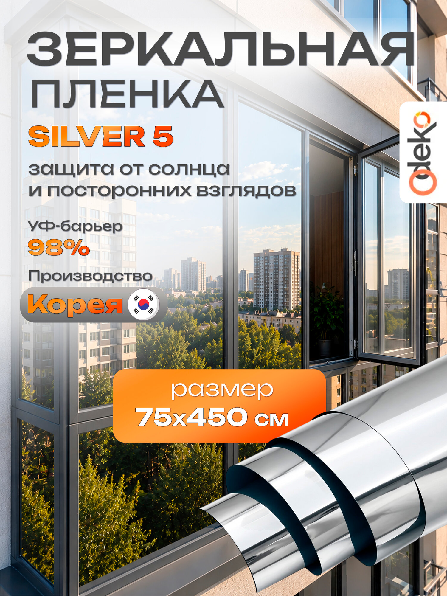 Пленка самоклеющаяся для окон ODEKO серебро 5%, зеркальная солнцезащитная тонировка, 75х450 см