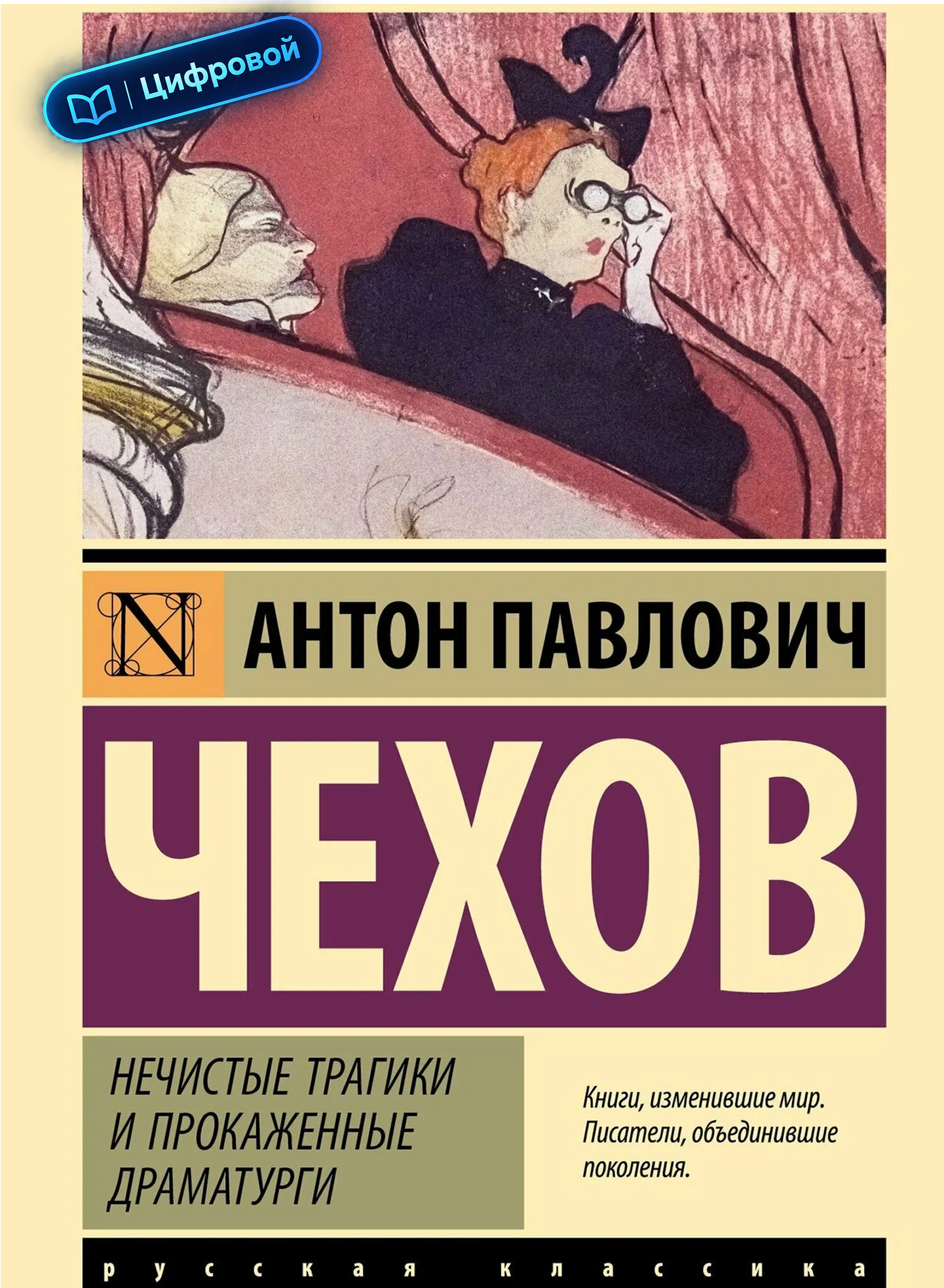 Нечистые трагики и прокаженные драматурги. Антон Чехов. Эксклюзивная классика. Электронная