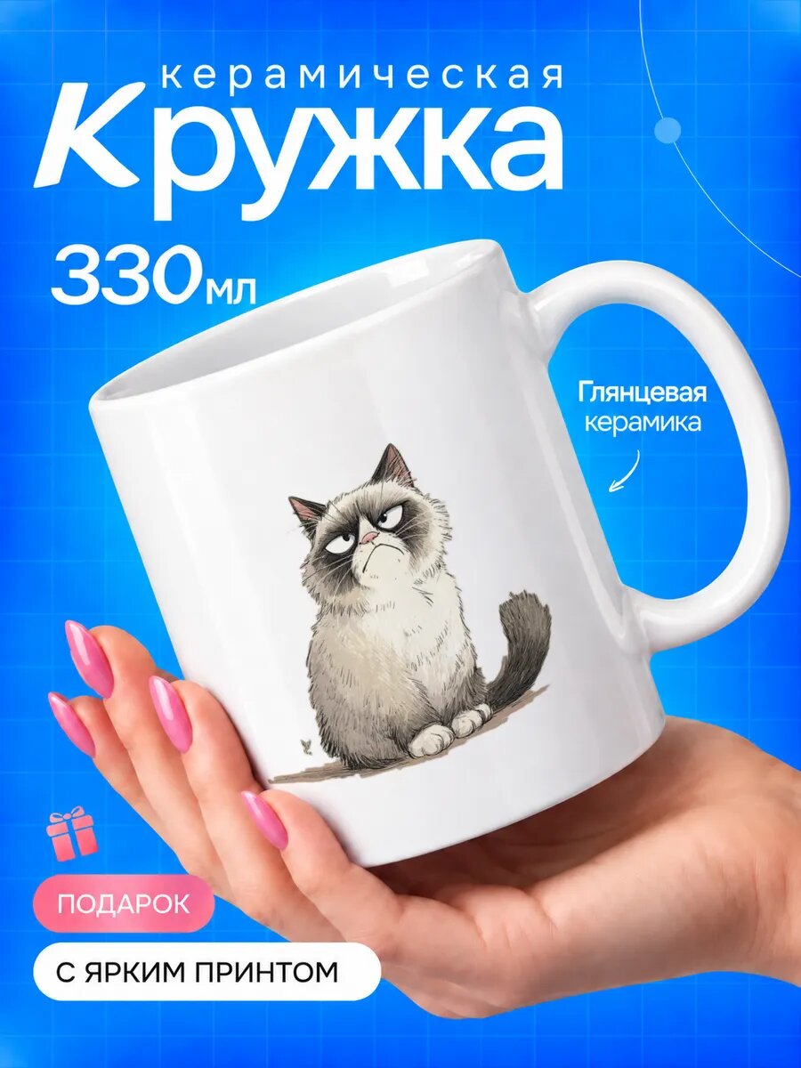 Кружка керамическая TOP CUP, Недовольный кот, белая, 330 мл, для чая и кофе