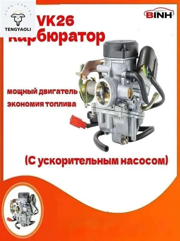 Карбюратор CVK26 (с ускорительным насосом), подходит для скутера GY6 объемом 150-250 куб. см, четырехколесного квадроцикла, картинга