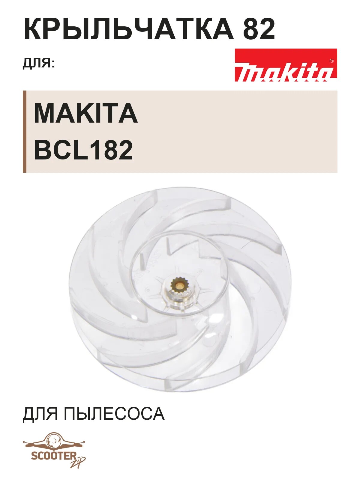 Крыльчатка 82 для пылесоса аккумуляторного MAKITA BCL182