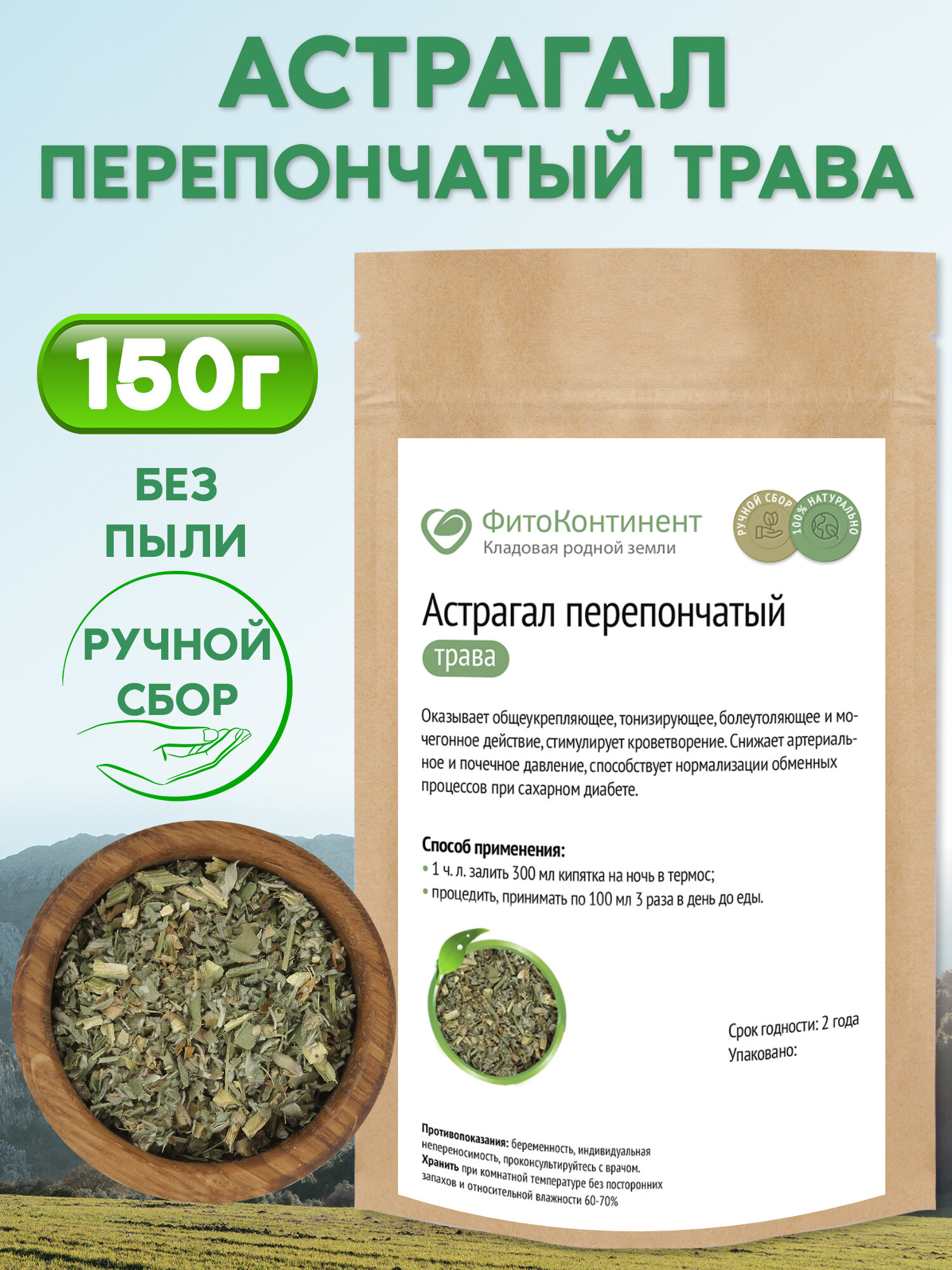 Астрагал перепончатый трава, 150 гр