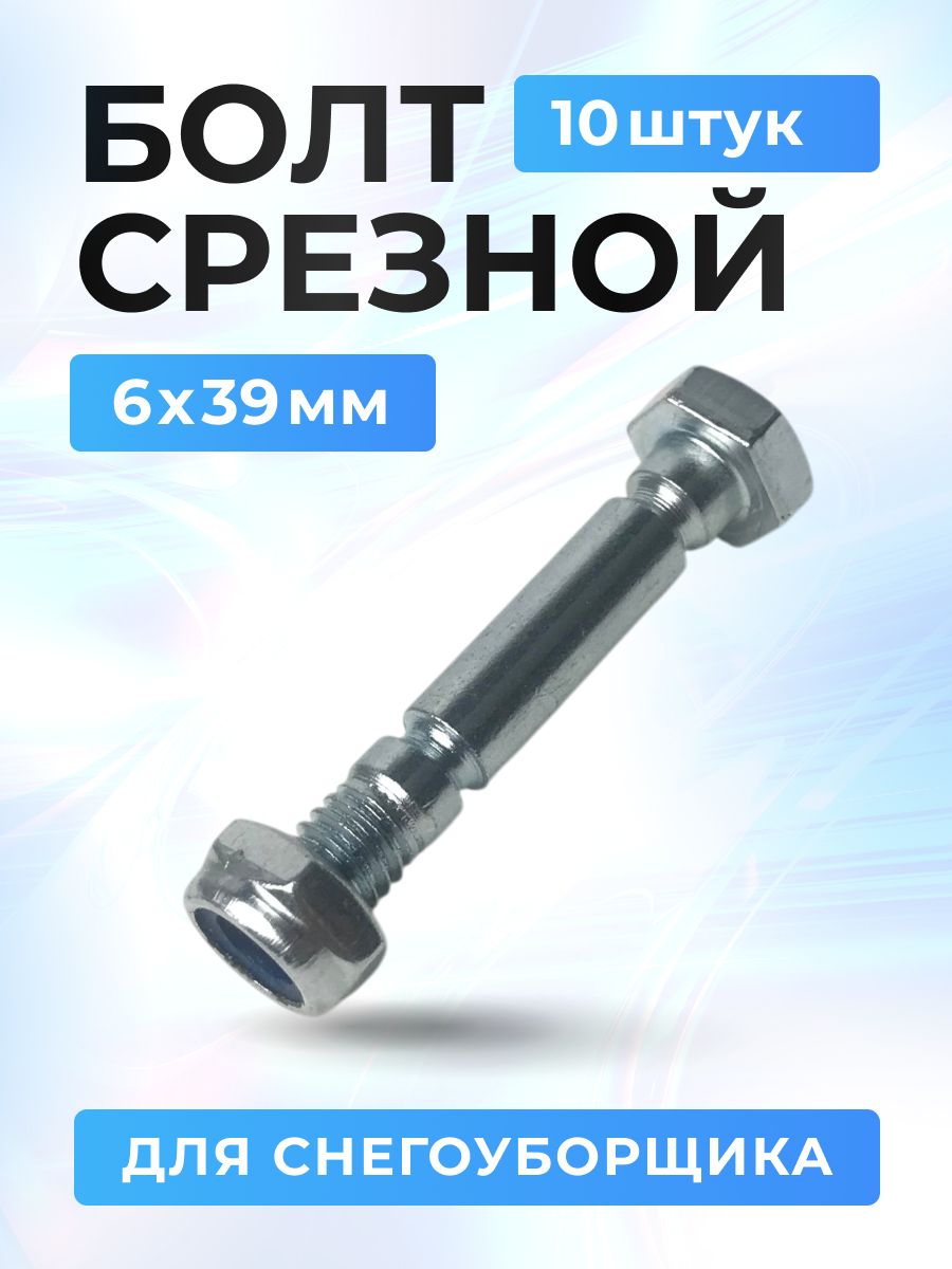 Болты срезные для снегоуборщика 6х39мм; с гайкой; набор 10 штук.