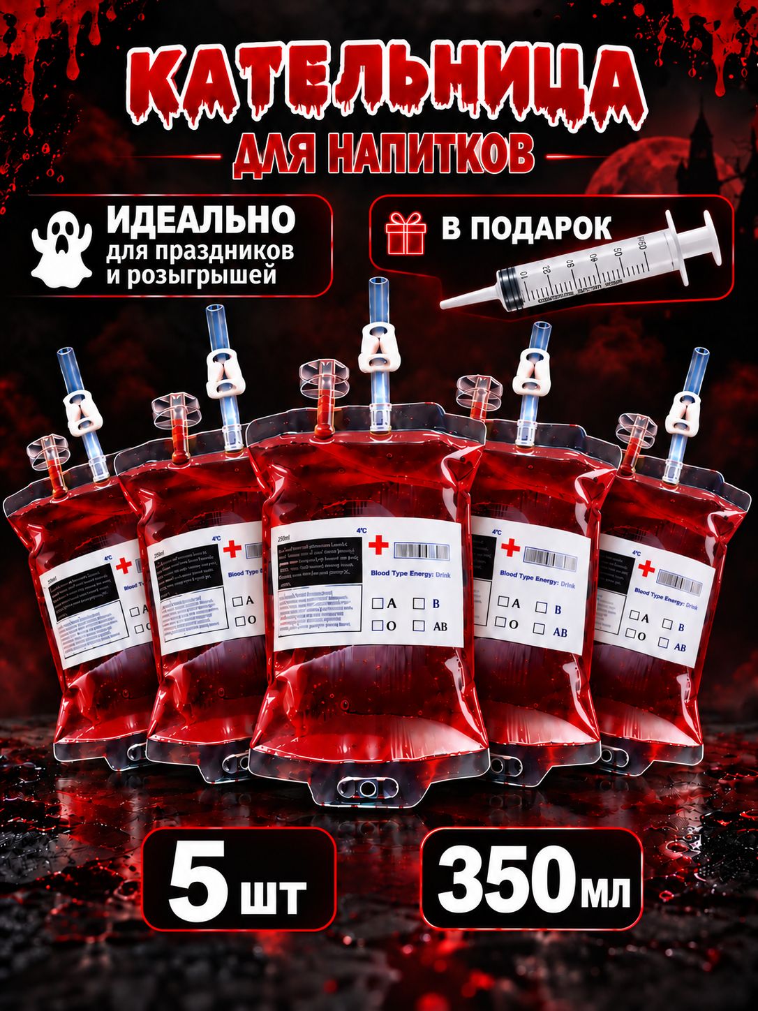 Прозрачный пакет для крови, набор для питья сока, украшение на Хэллоуин, 350 мл*5 Никакого сока