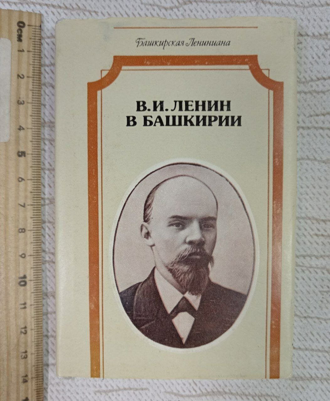 В. И. Ленин В Башкирии