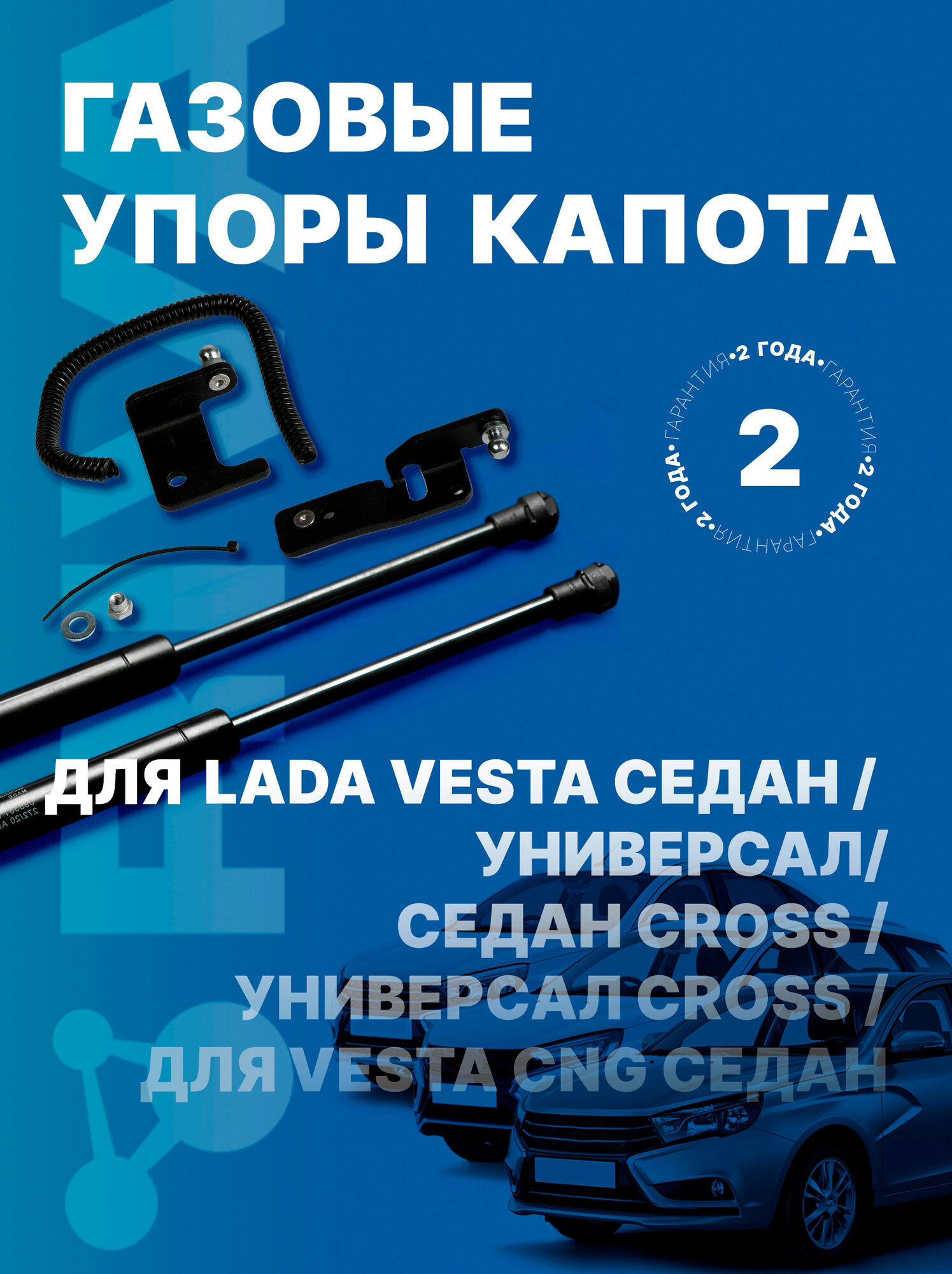 Упоры капота Rival для Lada Vesta SD, SW 2018-/Vesta CNG SD 2017-/Vesta Cross SD, SW 2017-, 2 шт, A. ST.6011.1