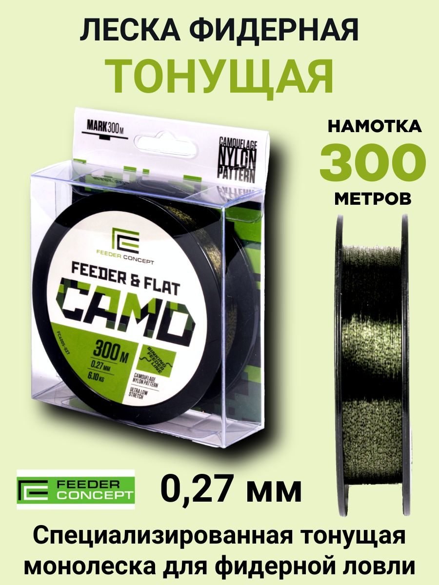 Леска фидерная монофильная Feeder Concept FEEDER & FLAT Camo 300/022 (6.1 / 0,27 / 2.7 / 0.27)