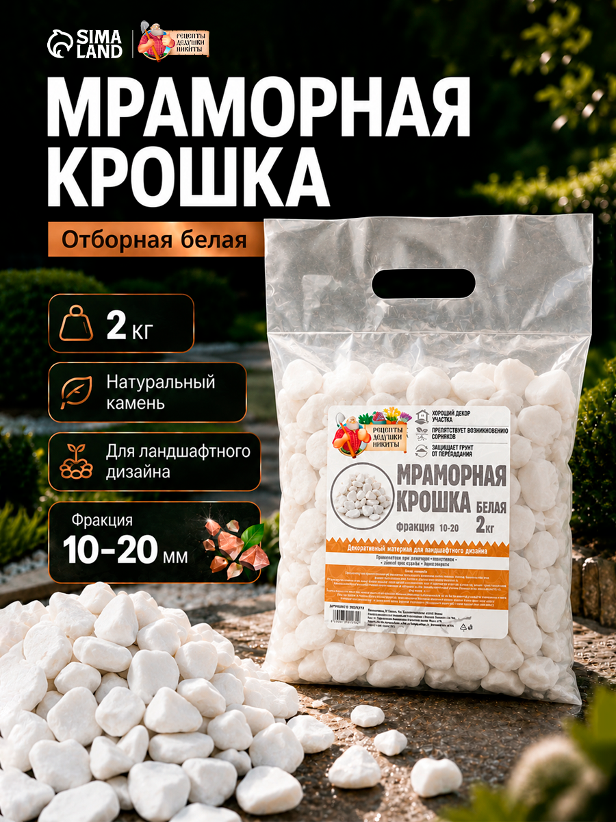 Мраморная крошка "Рецепты Дедушки Никиты", отборная, белая, фр 10-20 мм , 2 кг