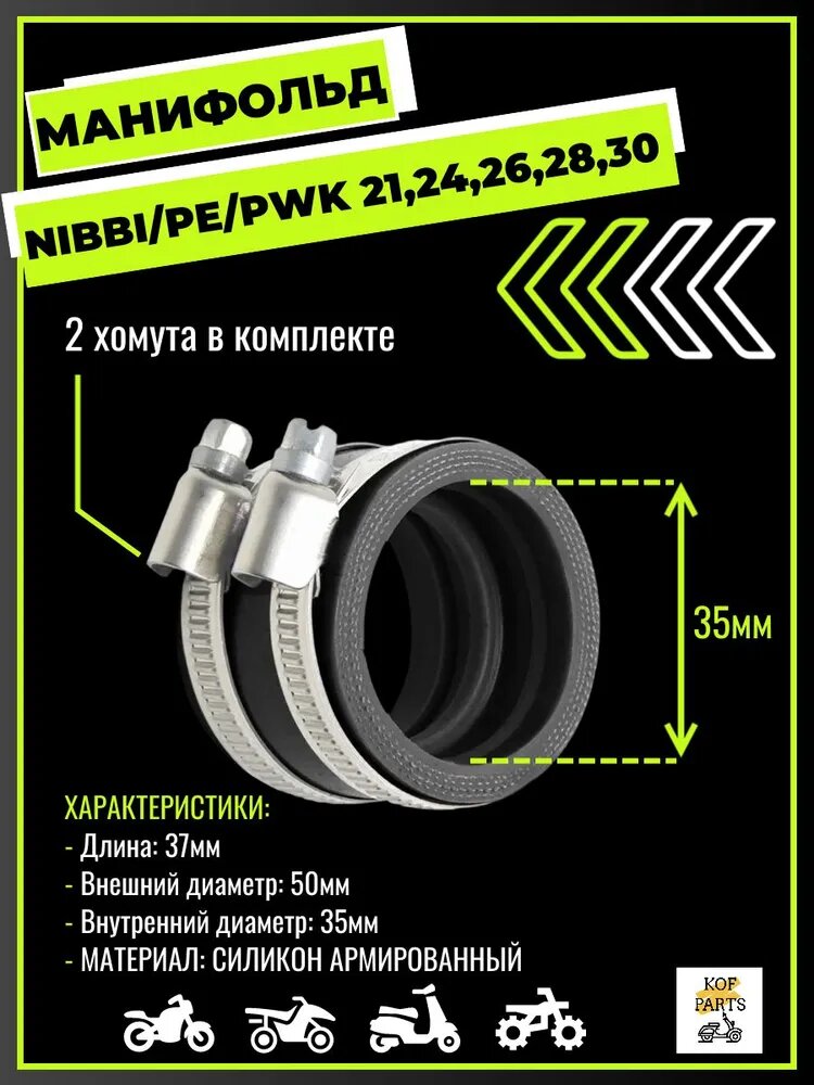 Манифольд (35мм) Nibbi, PE, PWK 21,24,26,28,30 впускной патрубок карбюратора мотоцикла(черный)