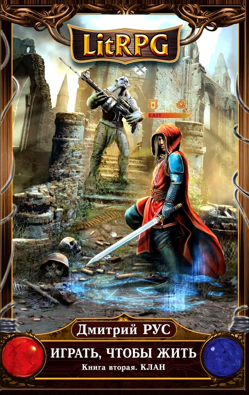 LitRPG. Играть, чтобы жить. Клан