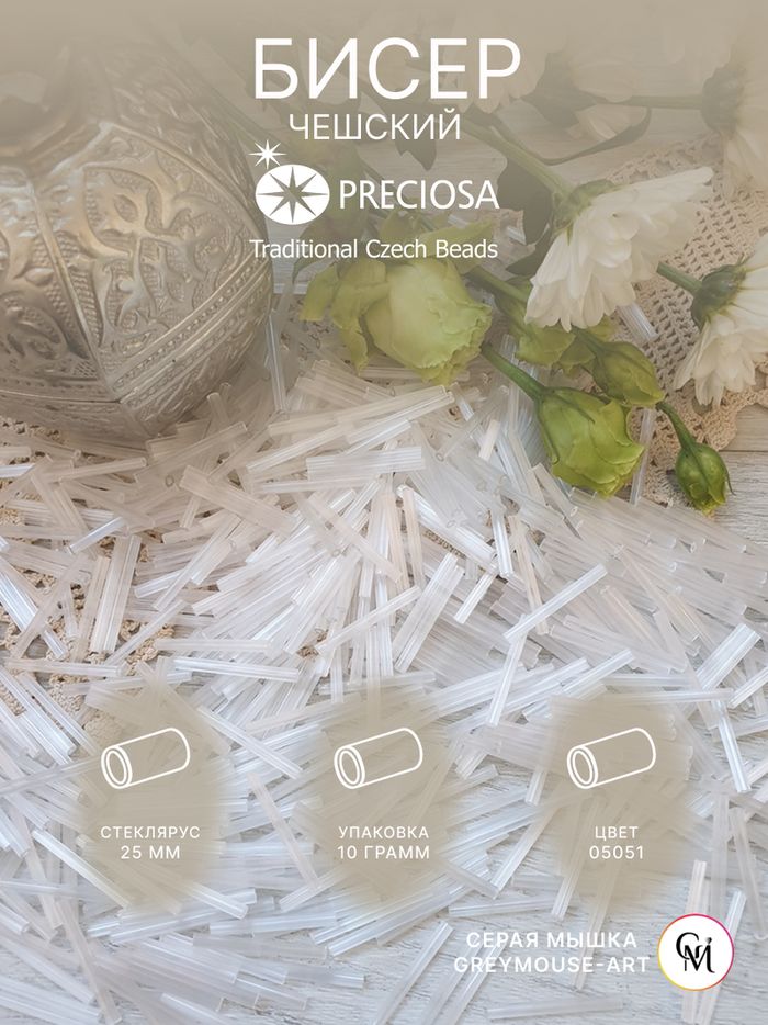 Бисер стеклярус чешский Preciosa 25 мм белый сатин, 10 грамм