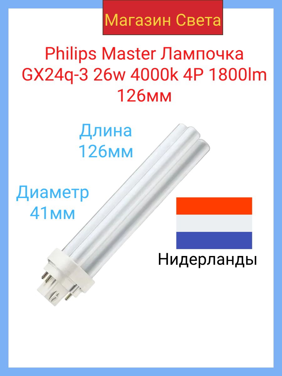 Philips Master Лампочка GX24q-3 26w 4000k 4P 1800lm 126мм
