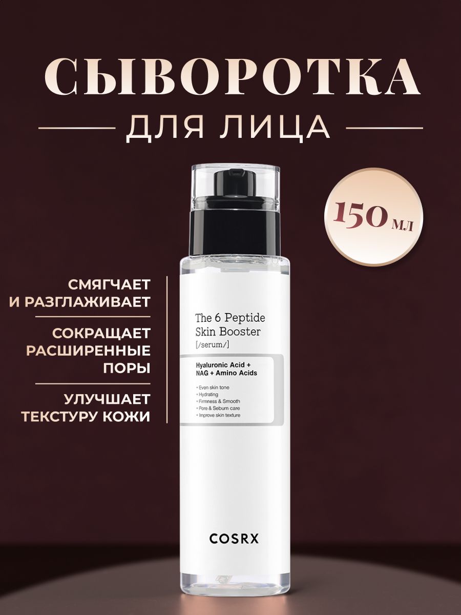 Сыворотка для лица с пептидами CosRx The 6 Peptide Skin Booster Serum, 150 мл / Корея, Lunifera