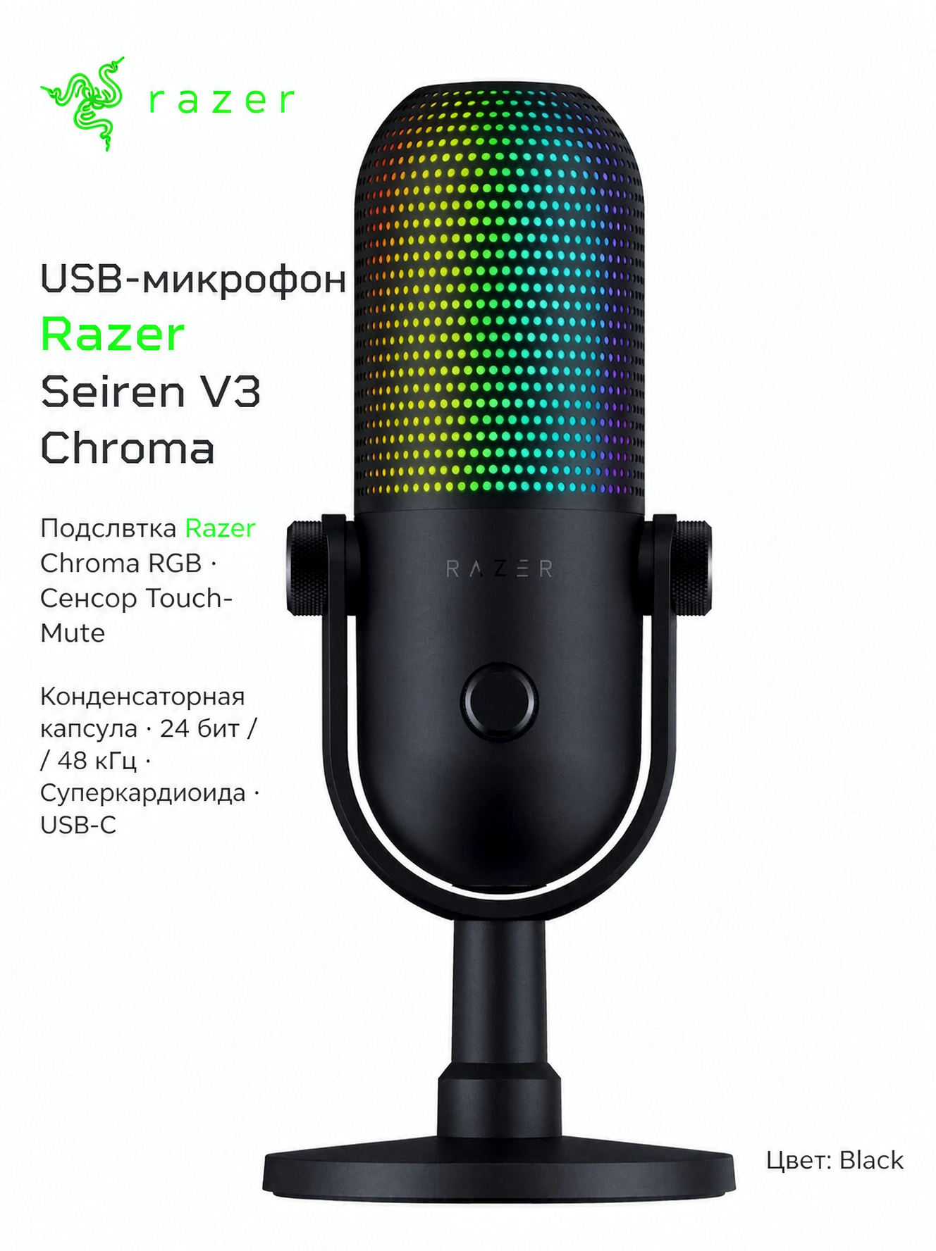 Микрофон Razer Seiren V3 Chroma
