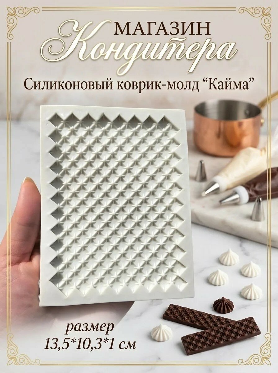 Текстурный силиконовый коврик "Кайма" для кондитеров и любого творчества