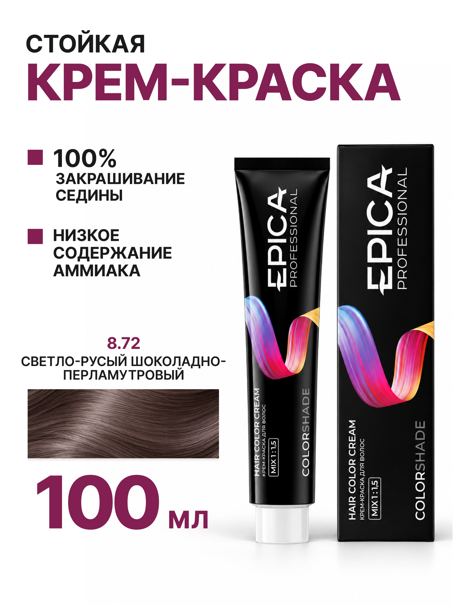EPICA PROFESSIONAL Colorshade Крем-краска 8.72 светло-русый шоколадно-перламутровый, 100 мл.