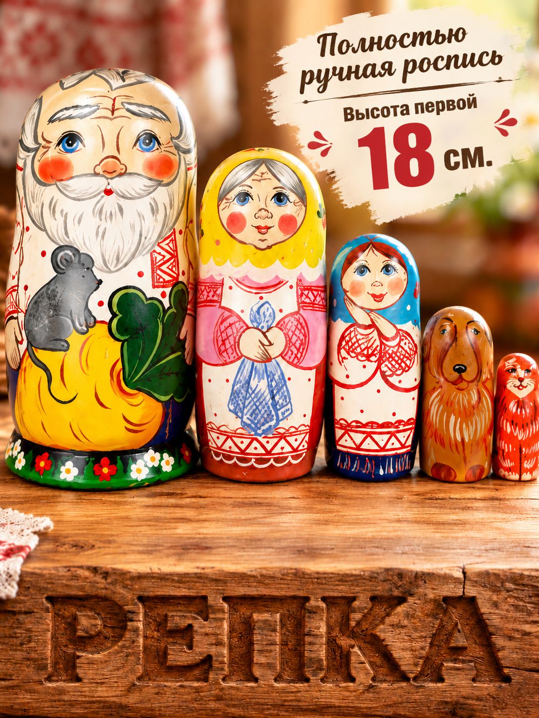 Матрешка деревянная детская развивающая игрушка, 5 мест, 18 см, сказка Репка