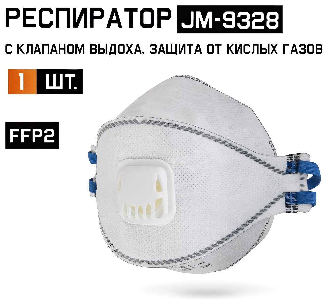 Респиратор Jeta Safety угольный FFP2 с клапаном с защитой от кислых газов, трехпанельный, JM-9328