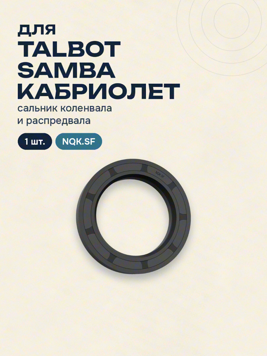 Сальник коленвала и распредвала для TALBOT SAMBA Кабриолет NQK.SF 1 шт.