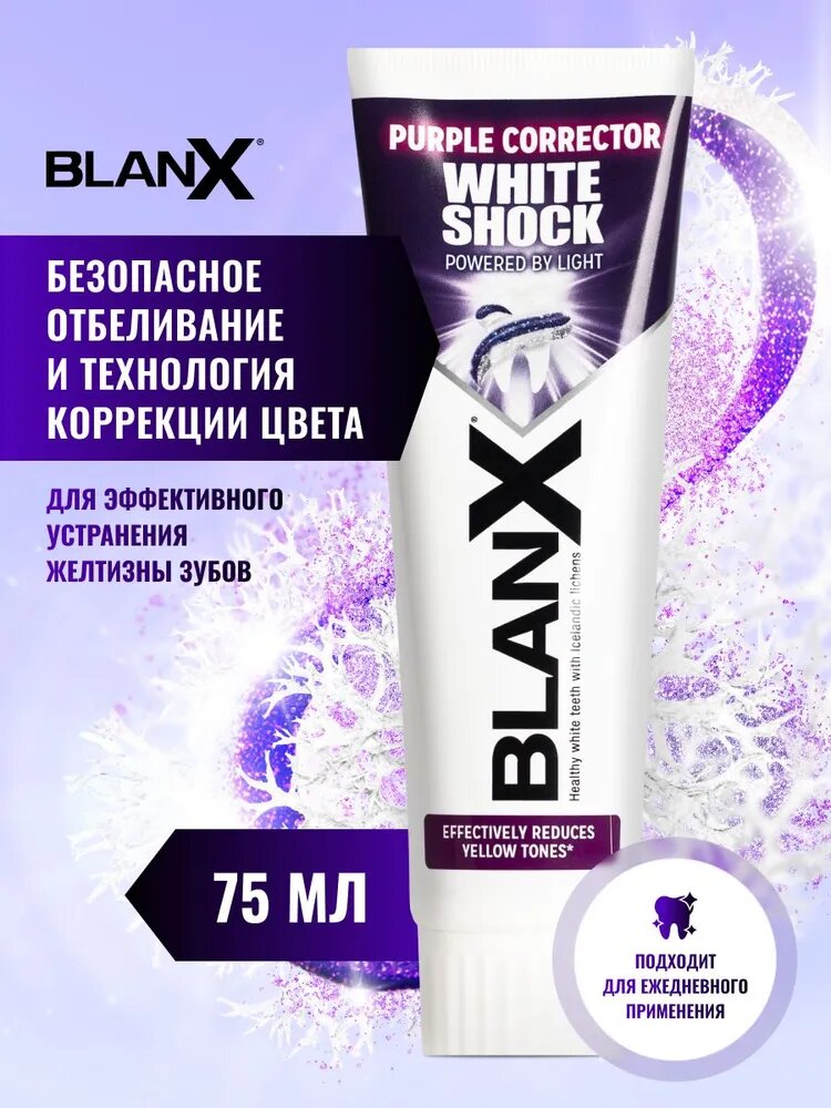 Зубная паста для безопасного отбеливания BlanX Purple Corrector, 75 мл