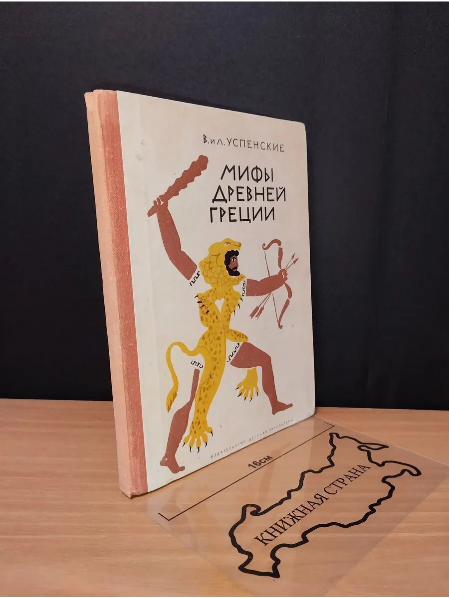 Мифы Древней Греции. В. и Л. Успенские. 1976