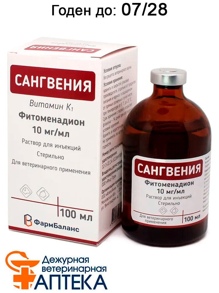 Сангвения, витамин К1, раствор для инъекций 10 мг/мл, фл. 100 мл