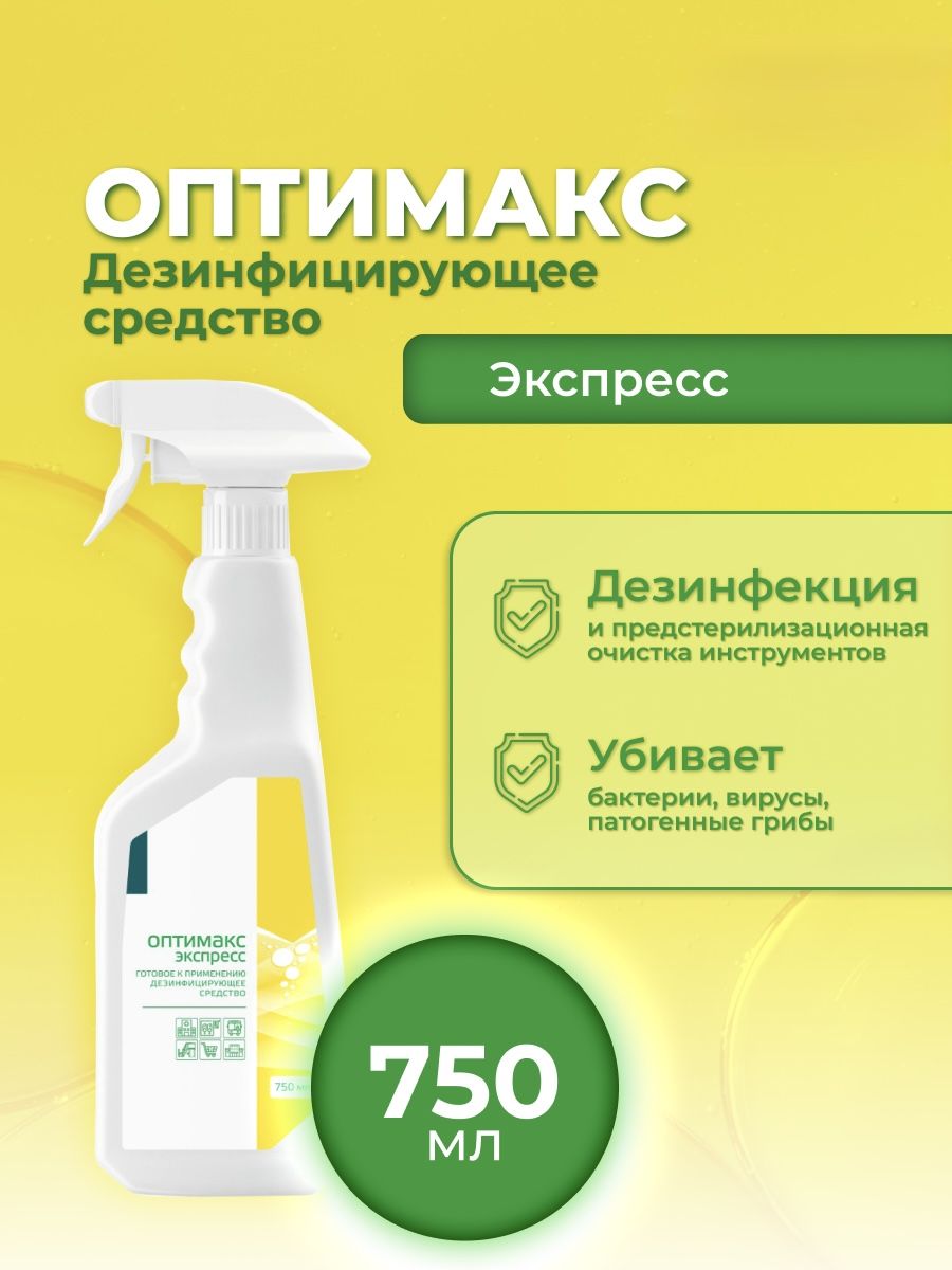 Оптимакс Express дезинфицирующее средство, 750 мл