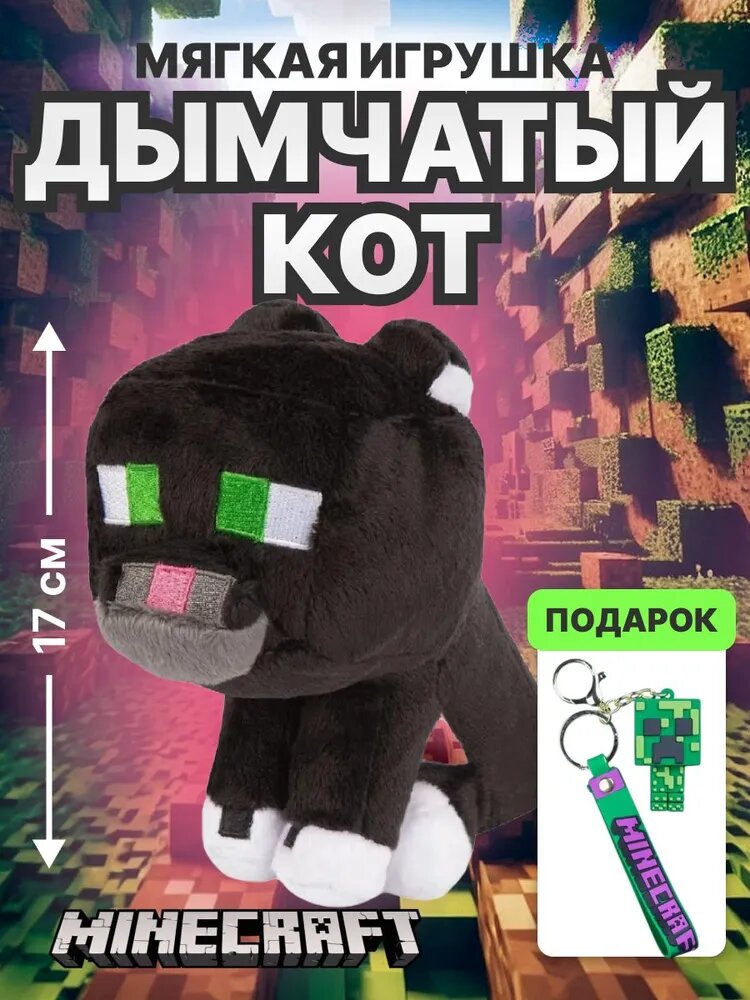 Мягкая плюшевая игрушка Майнкрафт Дымчатый кот
