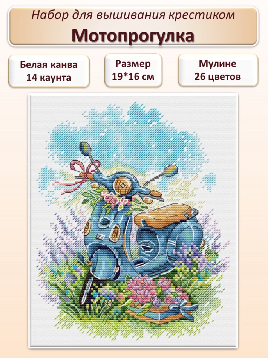 Набор для вышивания крестом "Мотопрогулка" 19*16 см, МП Студия, вышивка крестиком