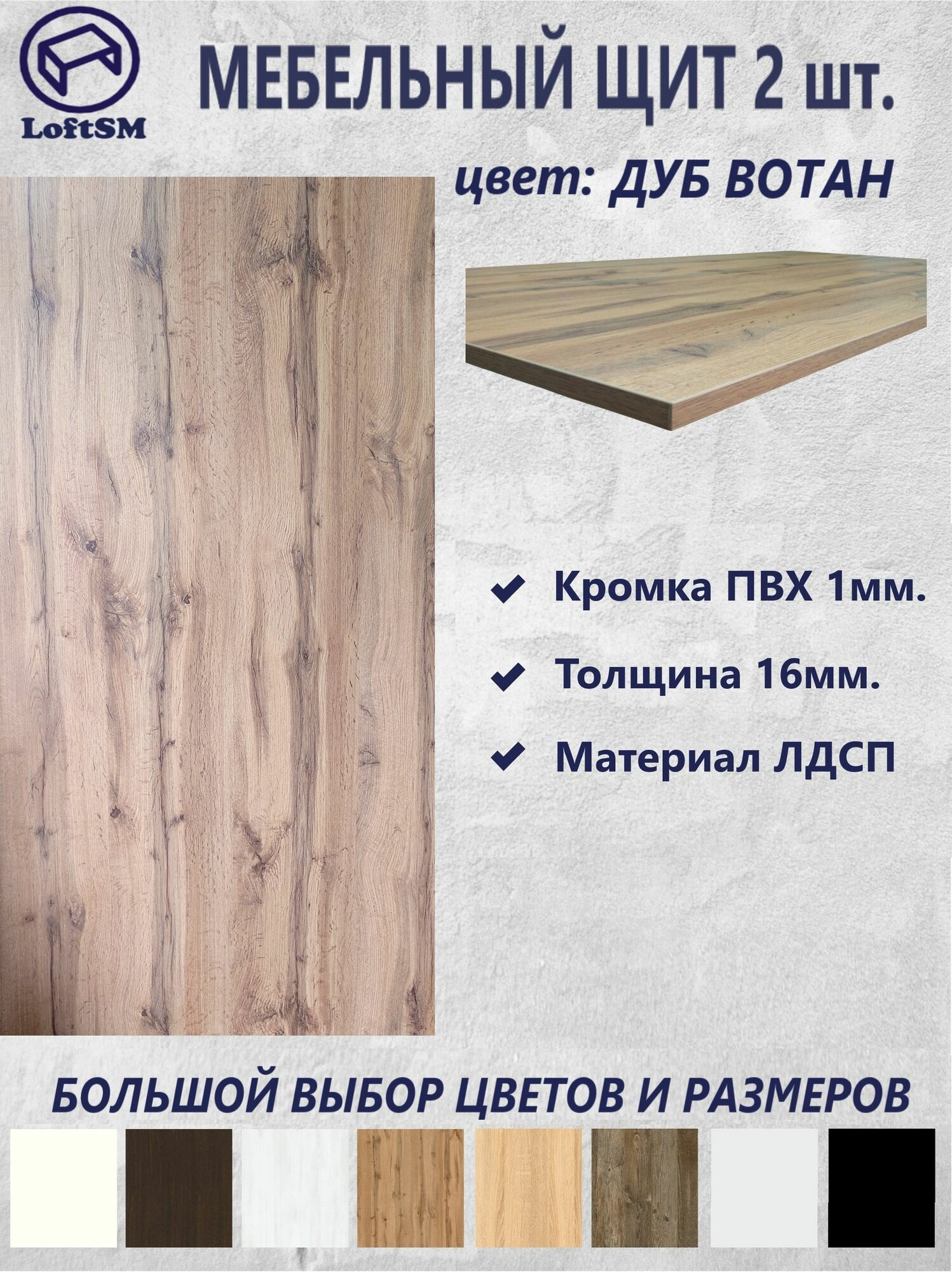 Мебельный щит "Дуб вотан" с кромкой 120х80см. 2шт. (ЛДСП 16 мм.)