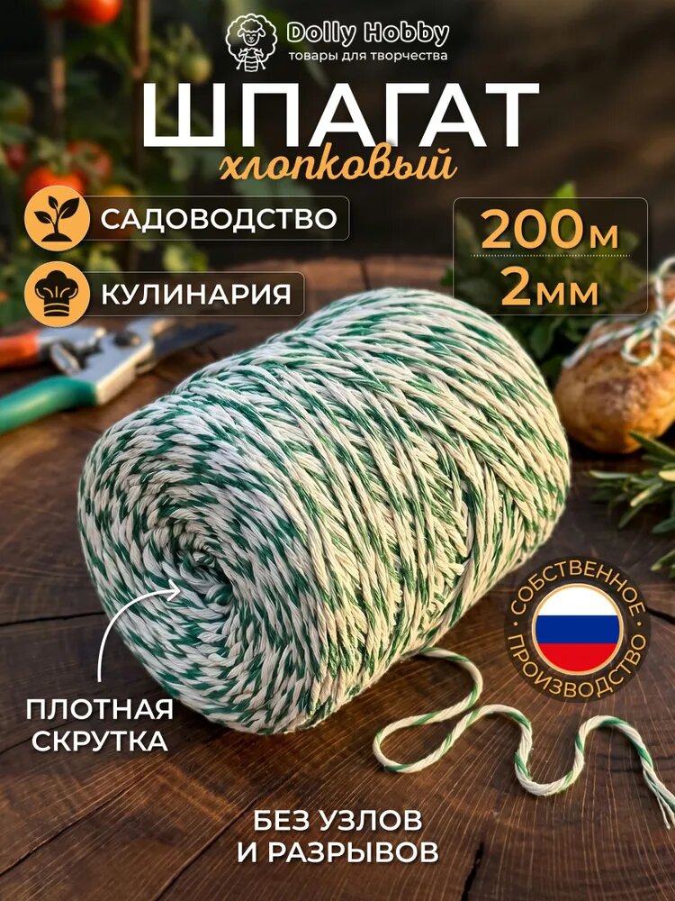 Шпагат для колбасы 2 мм. Нить кулинарная для копчения, запекания. Веревка для упаковки подарков 200 м