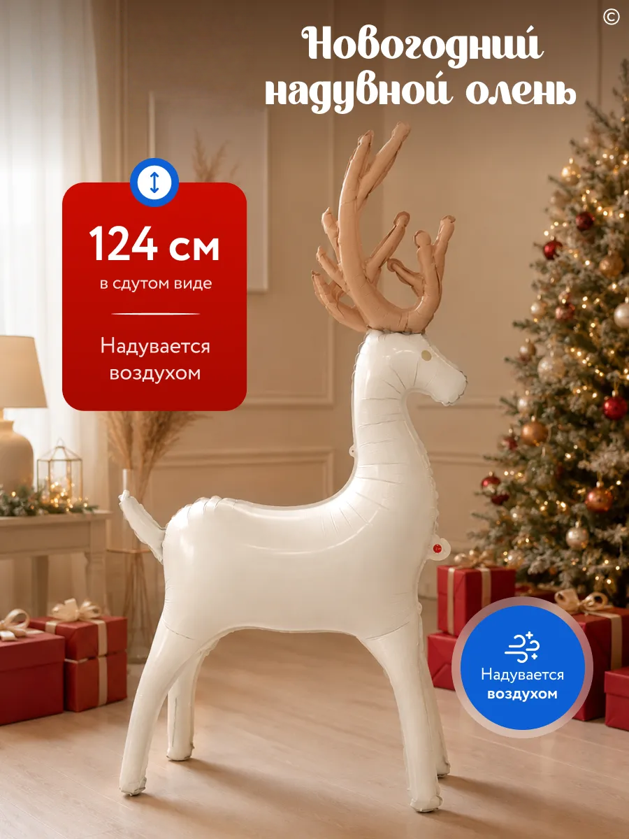 Новогодний надувной олень 124 см, фольгированный шар для декора дома и фотозоны