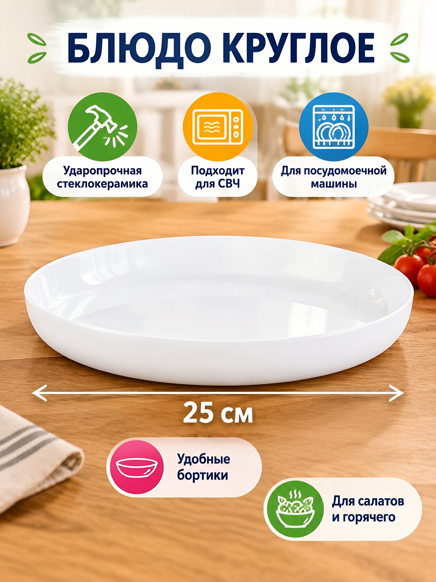 Блюдо стекло, круглое, 25 см, белое, Luminarc, Friends Time, P6282